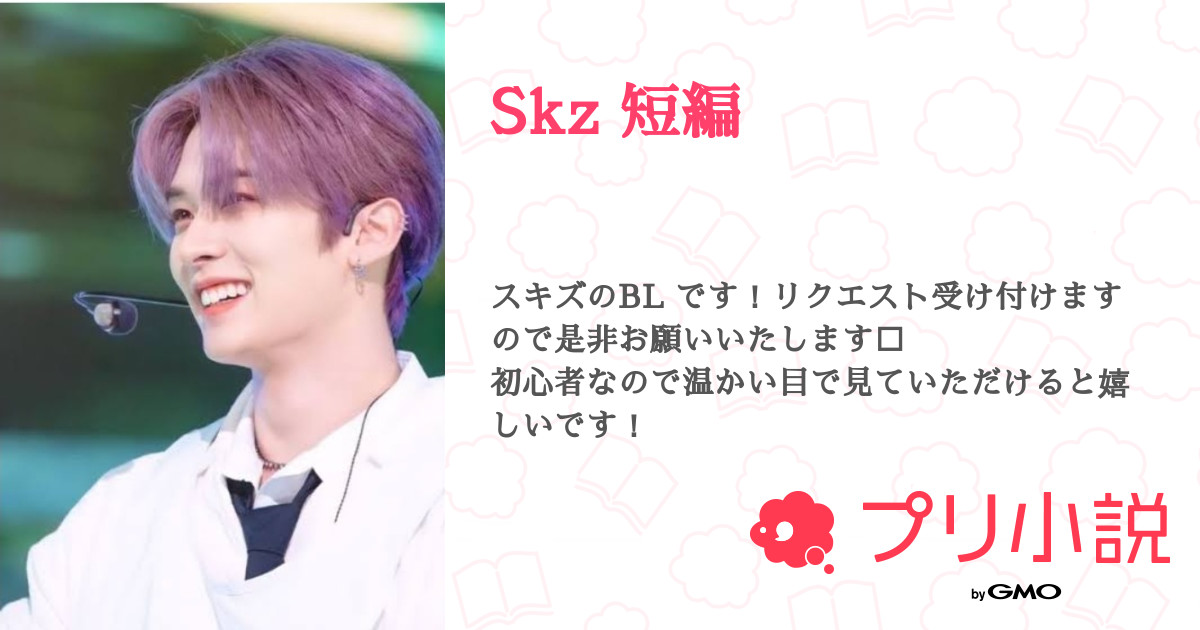 Skz 短編 - 全9話 【連載中】（유잔아さんの小説） | 無料スマホ夢小説ならプリ小説 byGMO